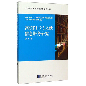高校图书馆文献信息服务研究