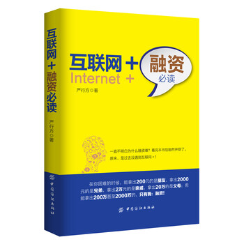 互联网+融资必读9787518022649