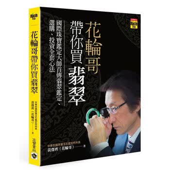 花輪哥帶你買翡翠
