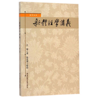 新体经学讲义(国学初阶)