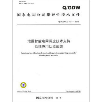 Q／GDW Z 461-2010 地区智能电网调度技术支持系统应用功能规范