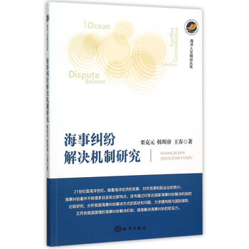 海事纠纷解决机制研究/海洋人文精品丛书