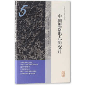 中国聚落形态的变迁
