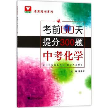 考前60天,提分300题中考化学