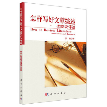 怎样写好文献综述——案例及评述