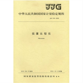 JJG 118-2010 扭簧比较仪检定规程