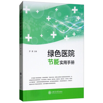 绿色医院节能实用手册