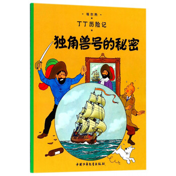 新版丁丁历险记·小16开：独角兽号的秘密