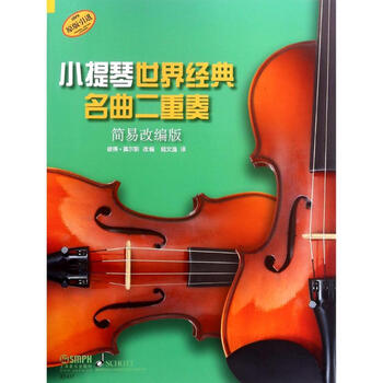 小提琴世界经典名曲二重奏 简易改编版小提琴教程