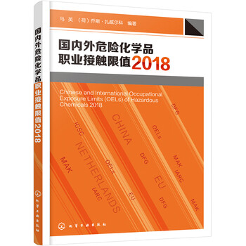 国内外危险化学品职业接触限值.2018