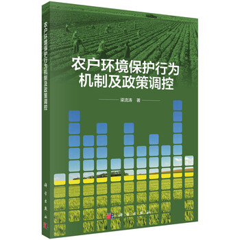 农户环境保护行为机制及政策调控