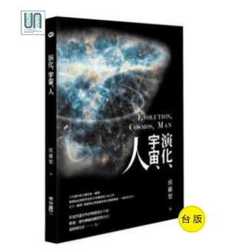 演化、宇宙、人 侯维恕联经侯维恕9789570850826科普天文学进口