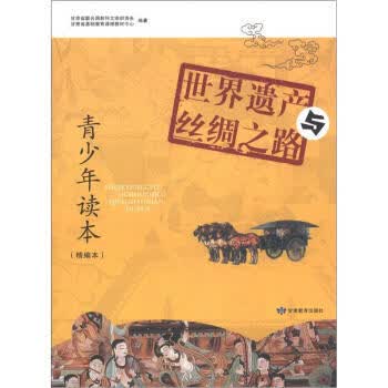 青少年读本：世界遗产与丝绸之路(精编本)