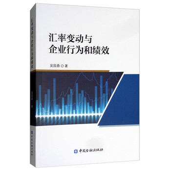 汇率变动与企业行为和绩效