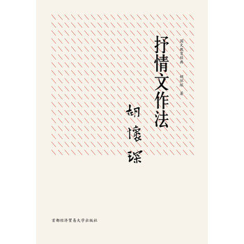 国文教育经典：抒情文作法
