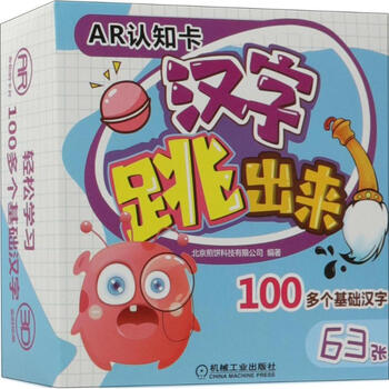AR认知卡汉字跳出来 幼儿图书 早教书 儿童书籍