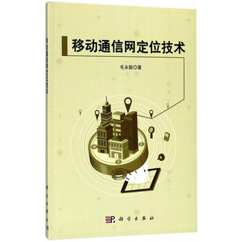 移动通信网定位技术9787030574794科学出版