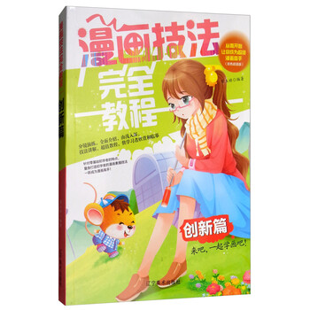 正版 漫画技法完美教程：创新篇9787531478799