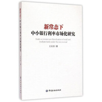 新常态下中小银行利率市场化研究【中国金融出版社直属书店】