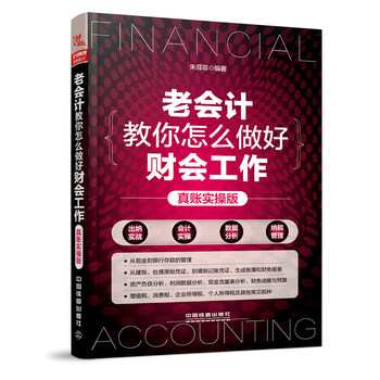 老会计教你怎么做好财会工作（真账实操版）