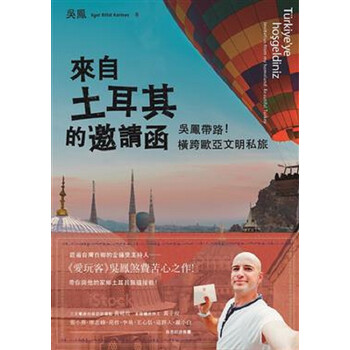 【中行原版】来自土耳其的邀请函：吴凤带路！横跨欧亚文明私旅 港台原版 吴凤 远足文化 旅游