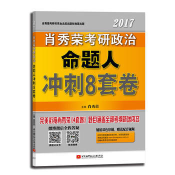 肖秀荣2017考研政治命题人冲刺8套卷 肖秀荣 9787512422698 北京航空航天大