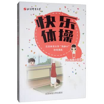 正版 快乐体操---北京体育大学高参小体育漫画9787564428761
