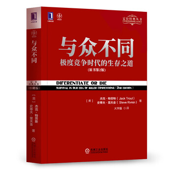 定位 经典系列丛书 艾·里斯 杰克特劳特 华章经典 营销战 商战 22条商规 营销管理 定位书籍 与众不同