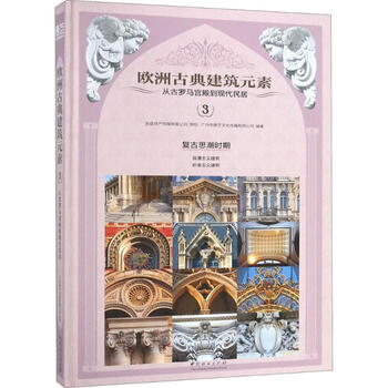 欧洲古典建筑元素(3)
