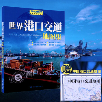 【包邮+赠中国港口地图】2022新版世界港口交通地图集 航线海运图航运空运图 分布一目了然