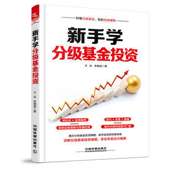 新手学分级基金投资 王征;李晓波 9787113232627 中国铁道出版社