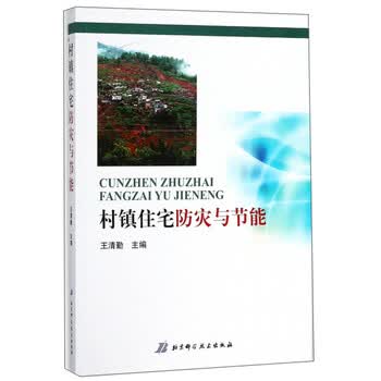 村镇住宅防灾与节能