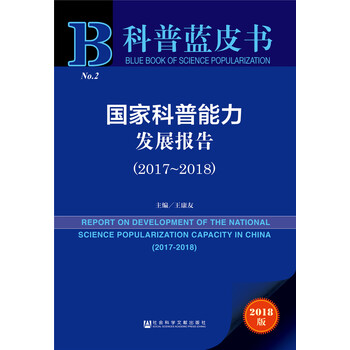 科普蓝皮书：国家科普能力发展报告（2017-2018）