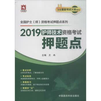 护师技术资格考试押题点