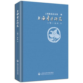 上海鲁迅研究2015冬