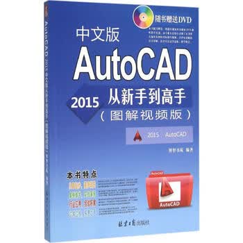 AutoCAD2015中文版从新手到高手(图解版)