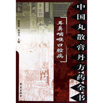 耳鼻咽喉口腔病/中国丸散膏丹方药全书