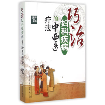 巧治妇科疾病的中西医疗法