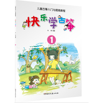 快乐学古筝 1 儿童古筝入门与提高教程