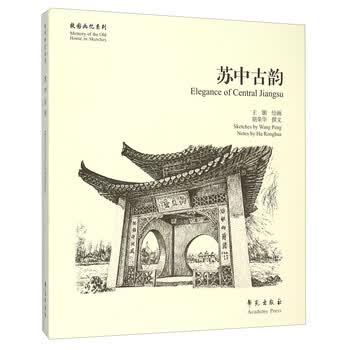 故园画忆系列：苏中古韵