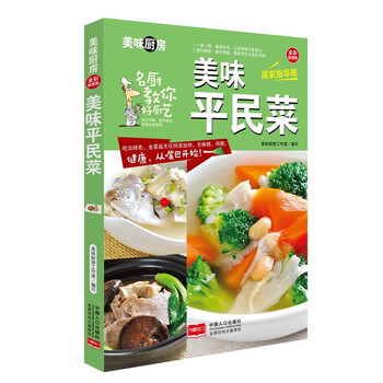 美味平民菜/美味厨房系列丛书