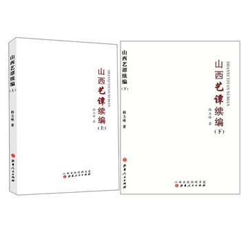山西艺谭续编（套装全二册）