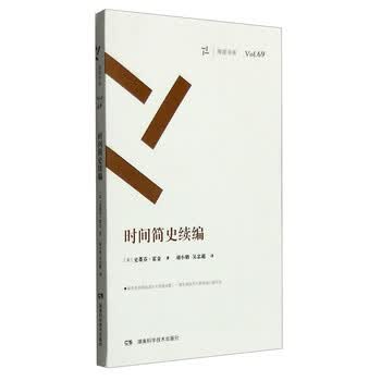 正版 周读书系--时间简史续编 9787535787651