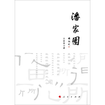 潘家园  王金昌著9787010155883