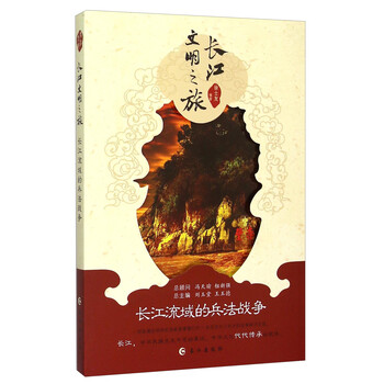长江文明之旅：长江流域的兵法战争
