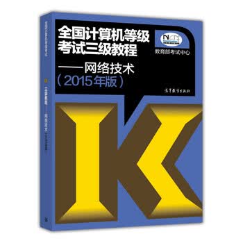 全国计算机等级考试三级教程：网络技术（2015年版）