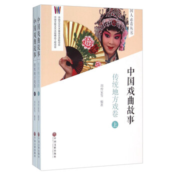 中国戏曲故事（传统地方戏卷 套装上下册）