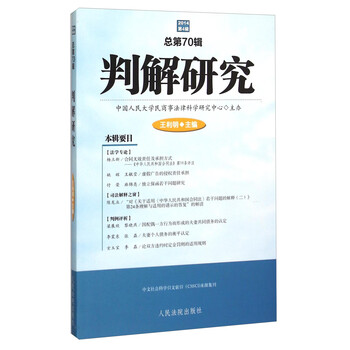 判解研究（2014 第4辑 总第70辑）