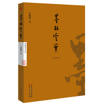 墨林云叶9787506086707