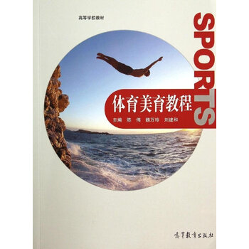 高等学校教材:体育美育教程 陈伟高 9787040404579 高等教育出版社